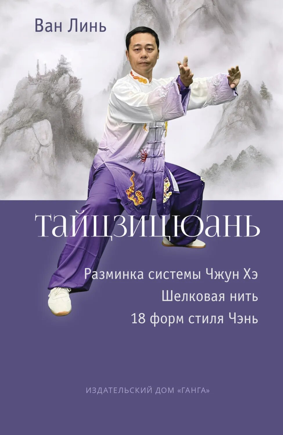 Тайцзицюань. Разминка системы Чжун Хэ. Наматывание шёлковой нити. 18 форм стиля Чэнь [Цифровая книга]