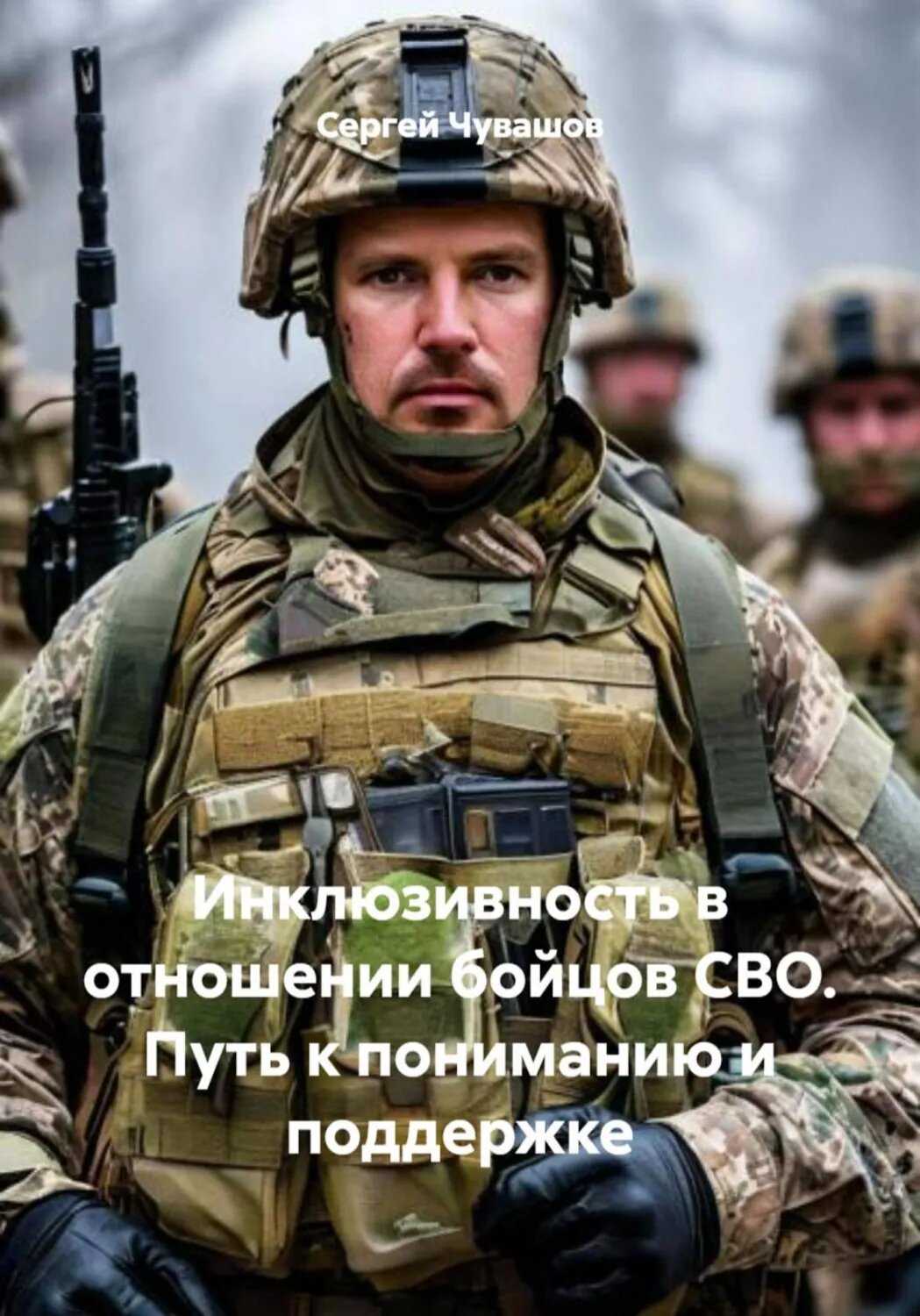 Инклюзивность в отношении бойцов СВО. Путь к пониманию и поддержке [Цифровая книга]