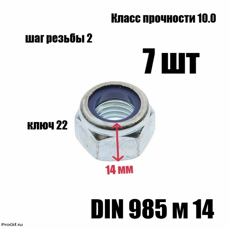 Гайка высокопрочная самоконтрящая со стопорным кольцом DIN 985 М14 (10.0) 7 шт