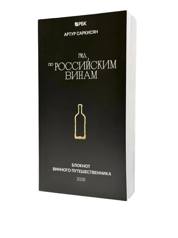Блокнот винного путешественника. Гид по российским винам / Саркисян А.