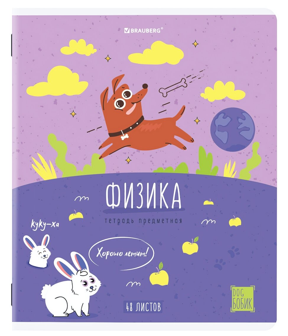 Тетрадь предметная А5 48л клетка 'Dog Бобик' Физика, twin-лак, с подсказками