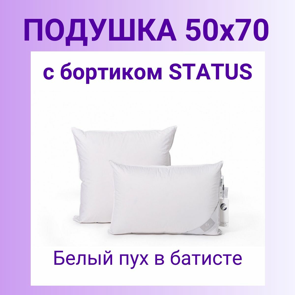 Bel-Pol/Подушка 50х70 пуховая с бортиком STATUS Белый пух в батисте Бел-Поль