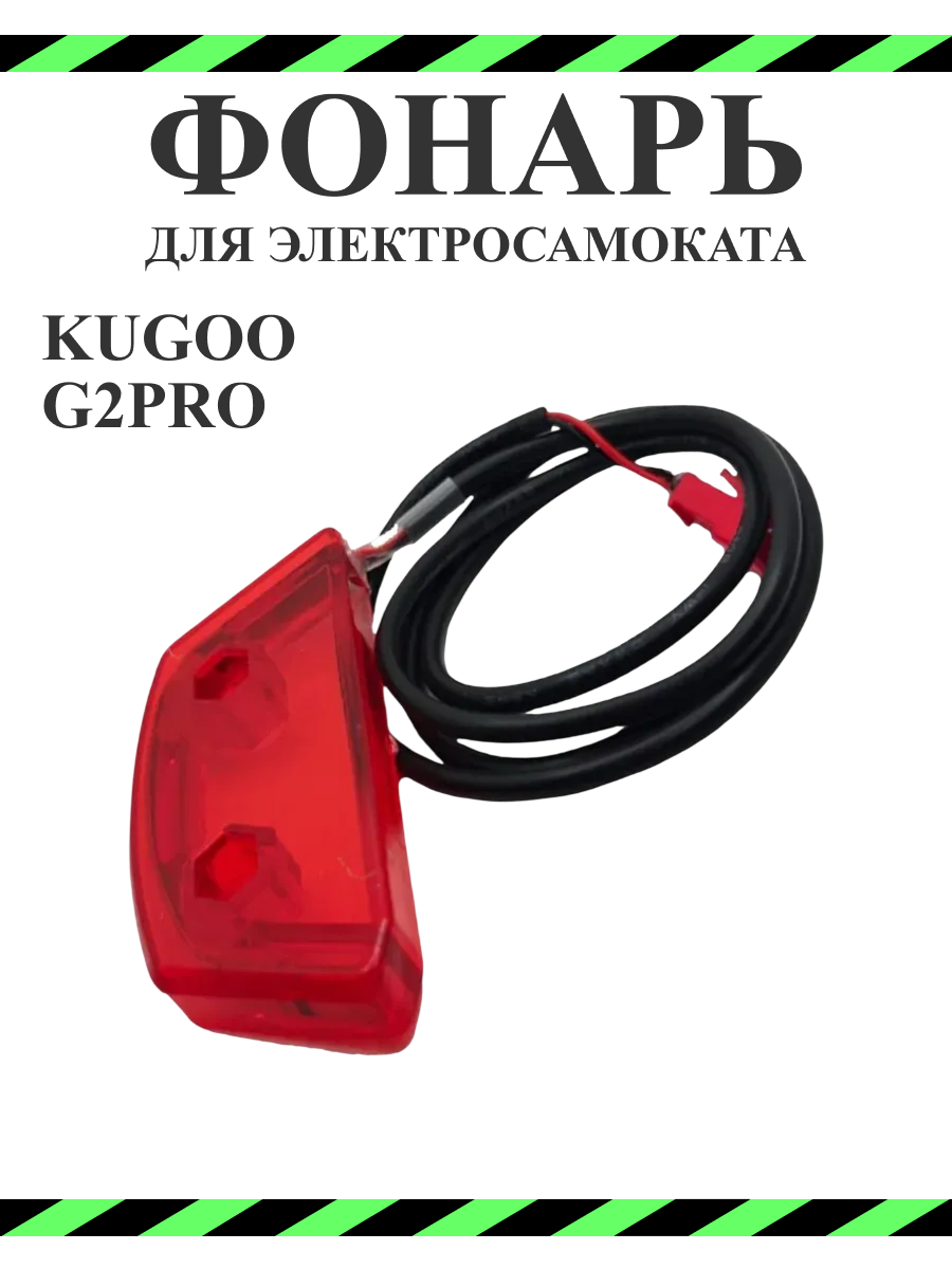 Фонарь задний для самоката Kugoo G2MAX