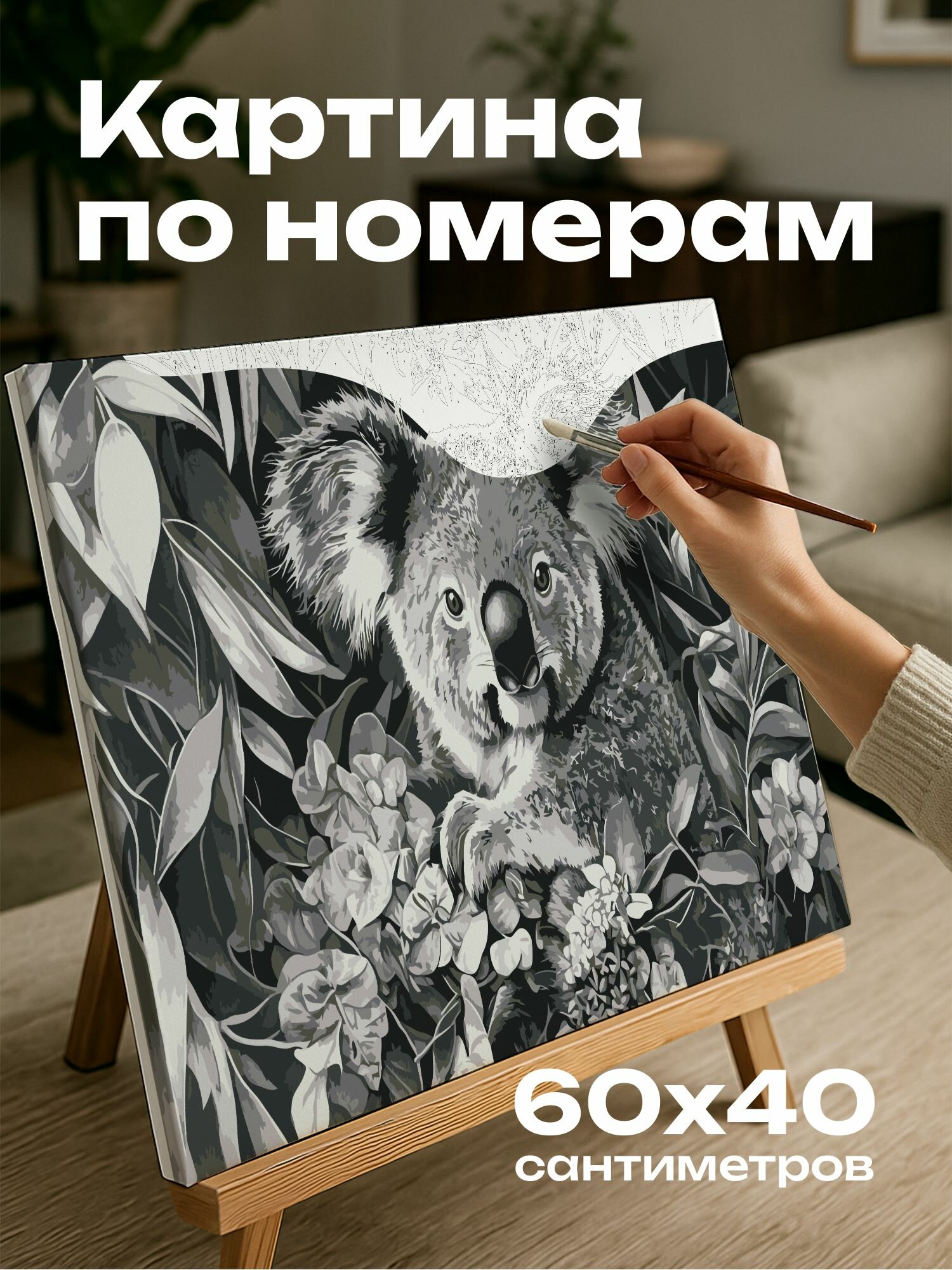 Картина по номерам 60x40 см, Коала, уголь, ботанический сад, рисунок, текстуры, экзотический, природная красота