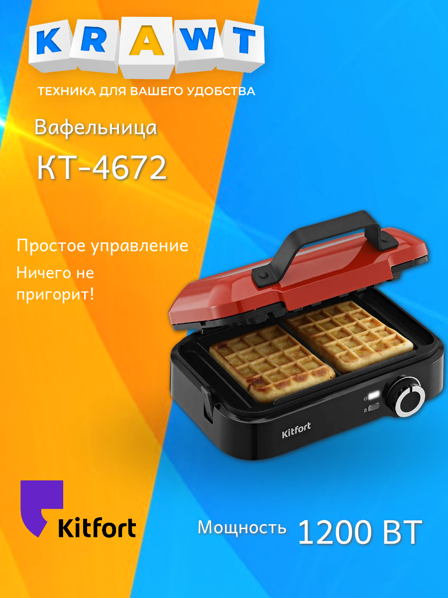 Вафельница Kitfort KT-4672, корпус комбинированный, красный/черный
