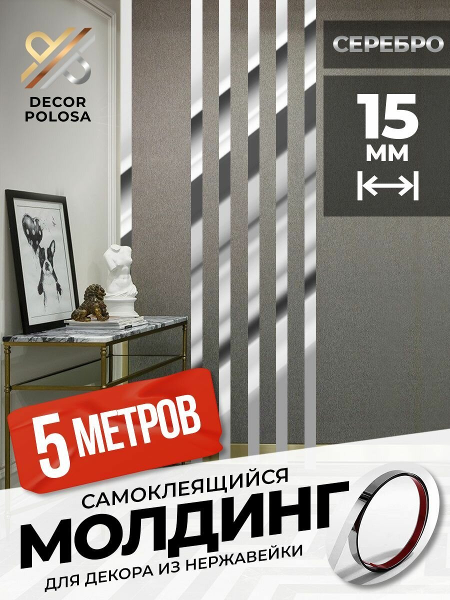 Молдинг самоклеящийся декоративный для стен DP-15-P серебро глянец 15 мм