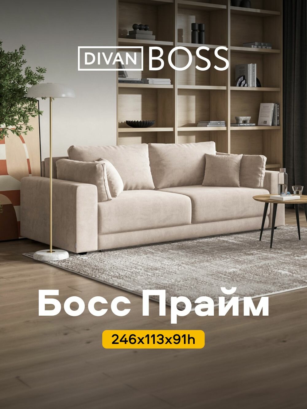 Диван-кровать с ящиком для хранения Босс Прайм, еврокнижка, велюр Монолит латте, 246x113x91 см