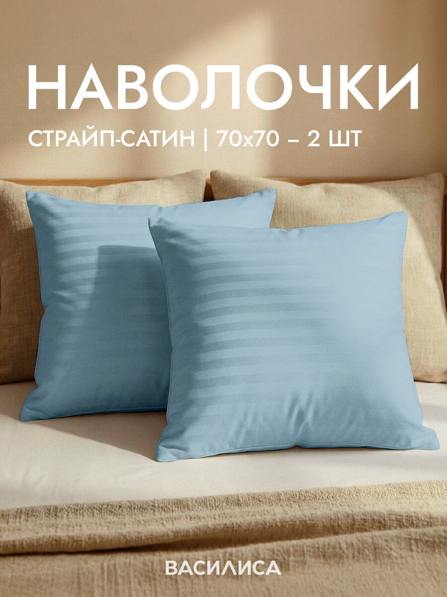 Комплект наволочек Василиса 70х70 см, 2 шт, Страйп-Сатин, хлопок 100%, Baby blue