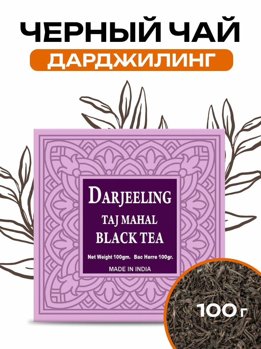 Bharat Bazaar дарджилинг, Тадж Махал, черный ЧАЙ, Бхарат Базар DARJEELING, Taj Mahal, BLACK TEA, 100г