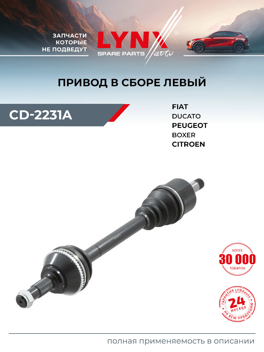 Привод в сборе передний левый для FIAT DUCATO / PEUGEOT BOXER / LYNXauto CD-2231A