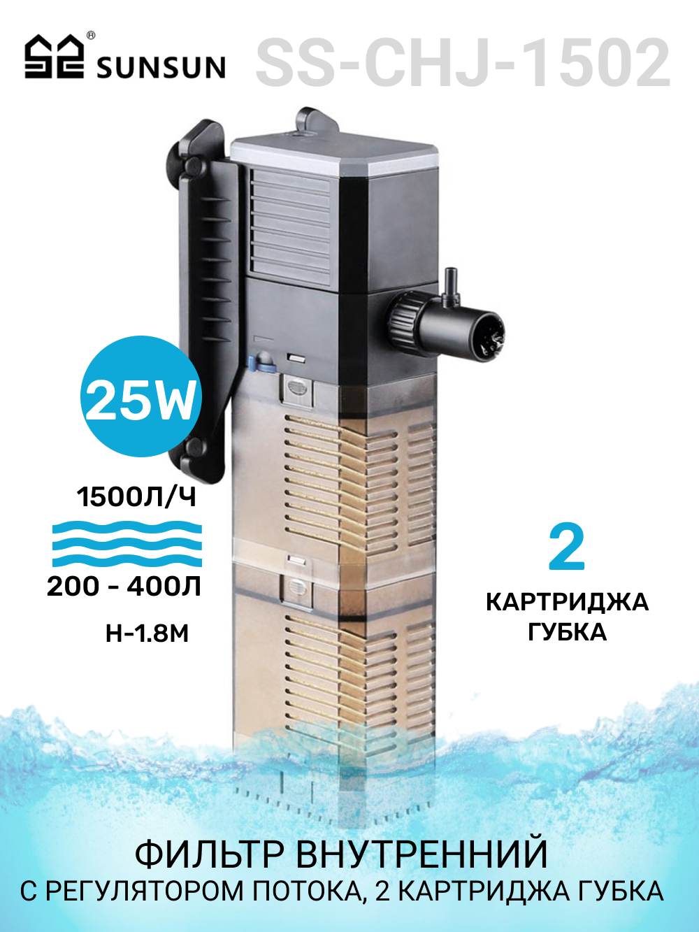 Фильтр внутренний SUNSUN, CHJ-1502, с регулировкой потока, 1500л/час, до 400 литров