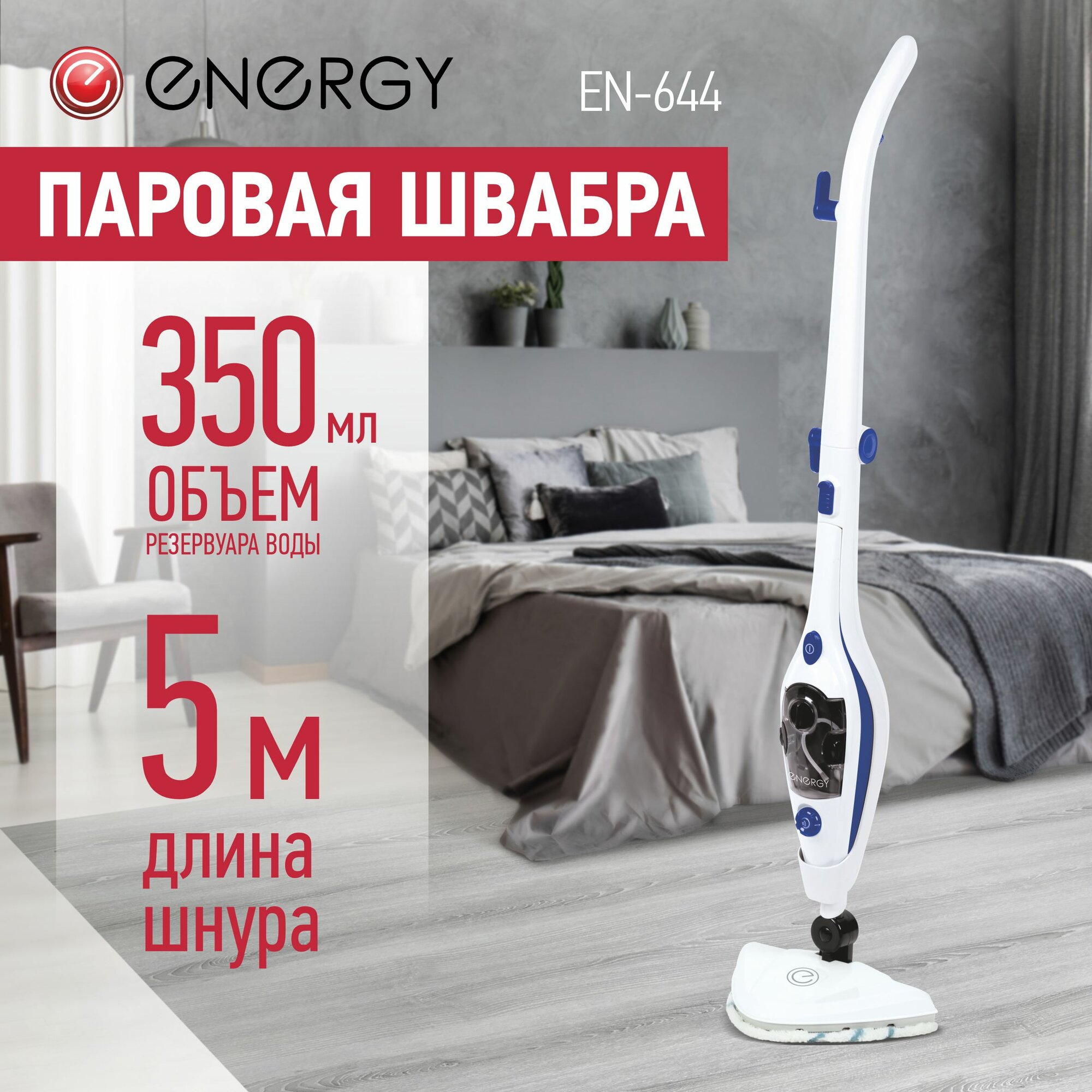 Паровая швабра Energy EN-644 2 в 1