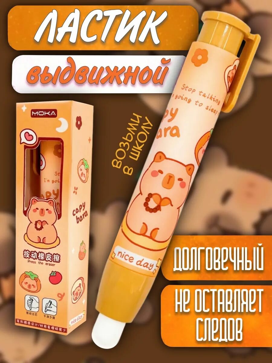 Ластик школьный выдвижной стерка резинка Капибара