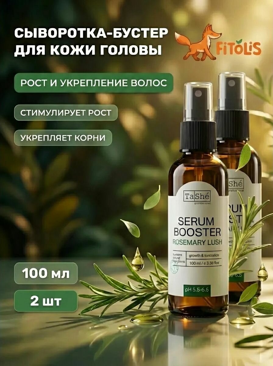 Сыворотка для роста и укрепления волос с розмарином, 2 х 100 мл