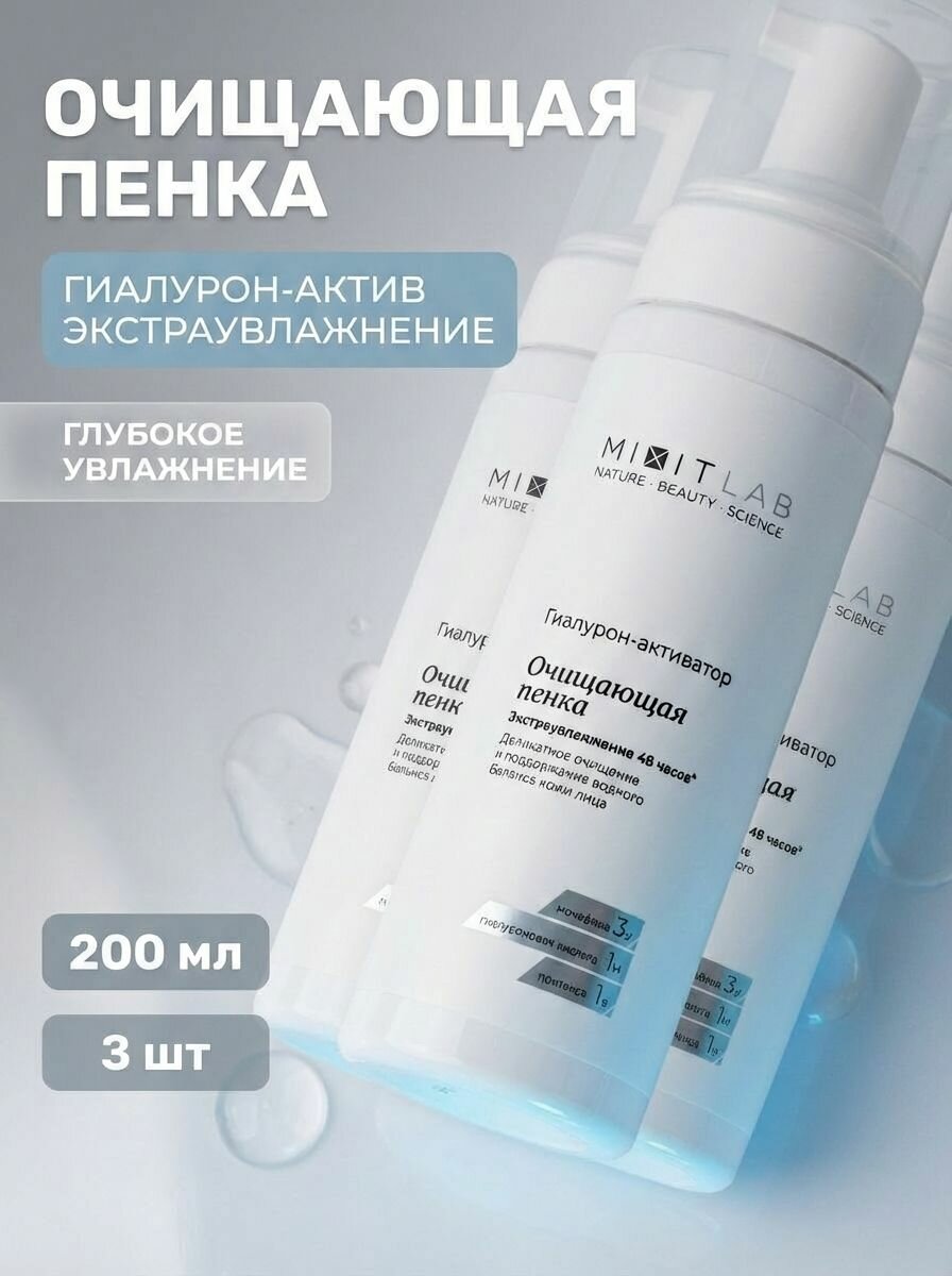 (3шт) Очищающая пенка Гиалурон-Актив экстраувлажнение с мочевиной, 200 мл