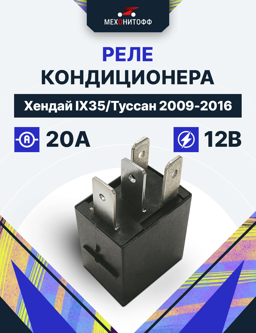 Реле кондиционера Хендай IX35, Туссан 2009-2016 / Hyundai ix35, Tucson 20A, аналог 95224-2D000