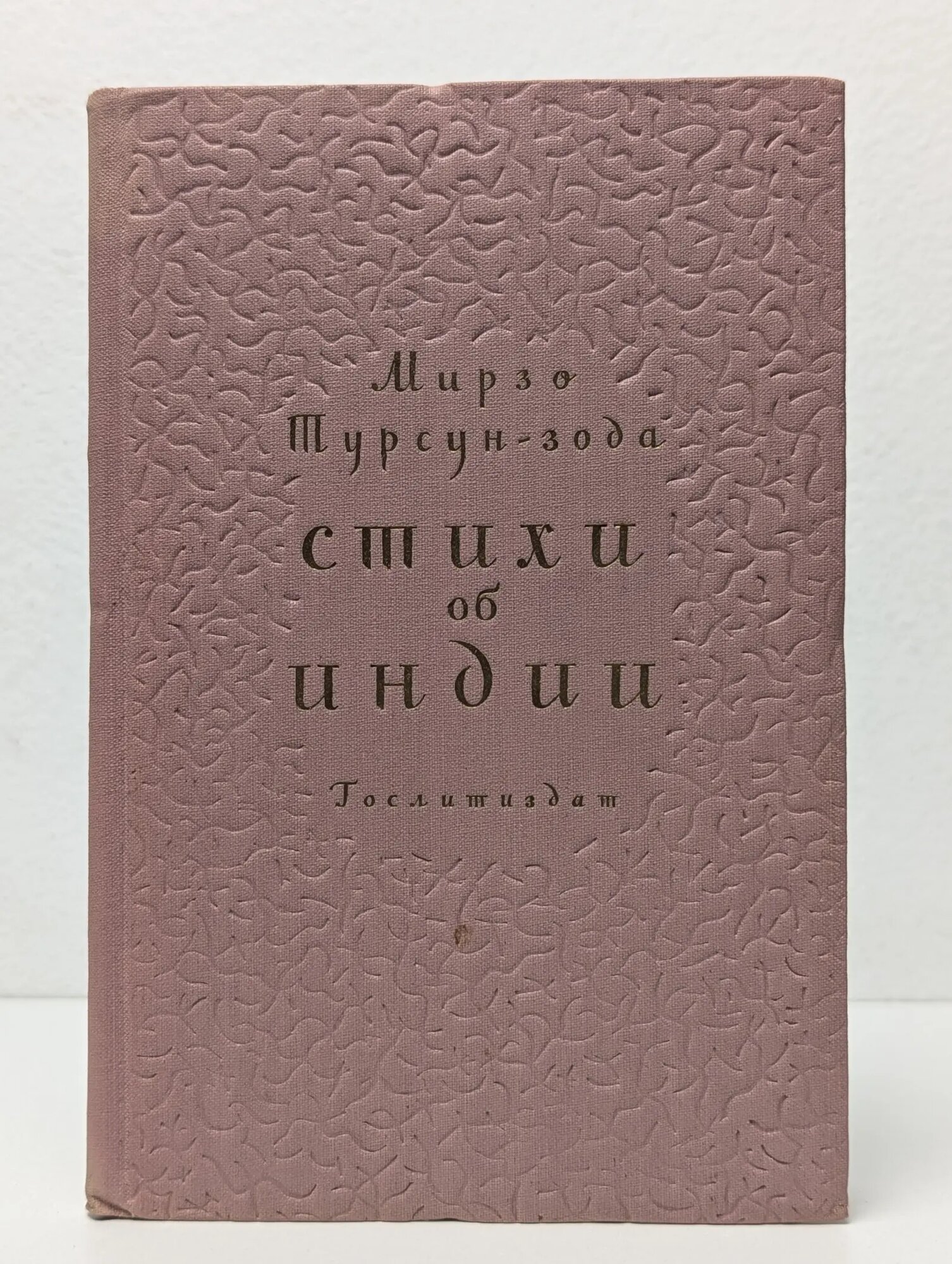 Стихи об Индии Турсун-зода Мирзо 1949