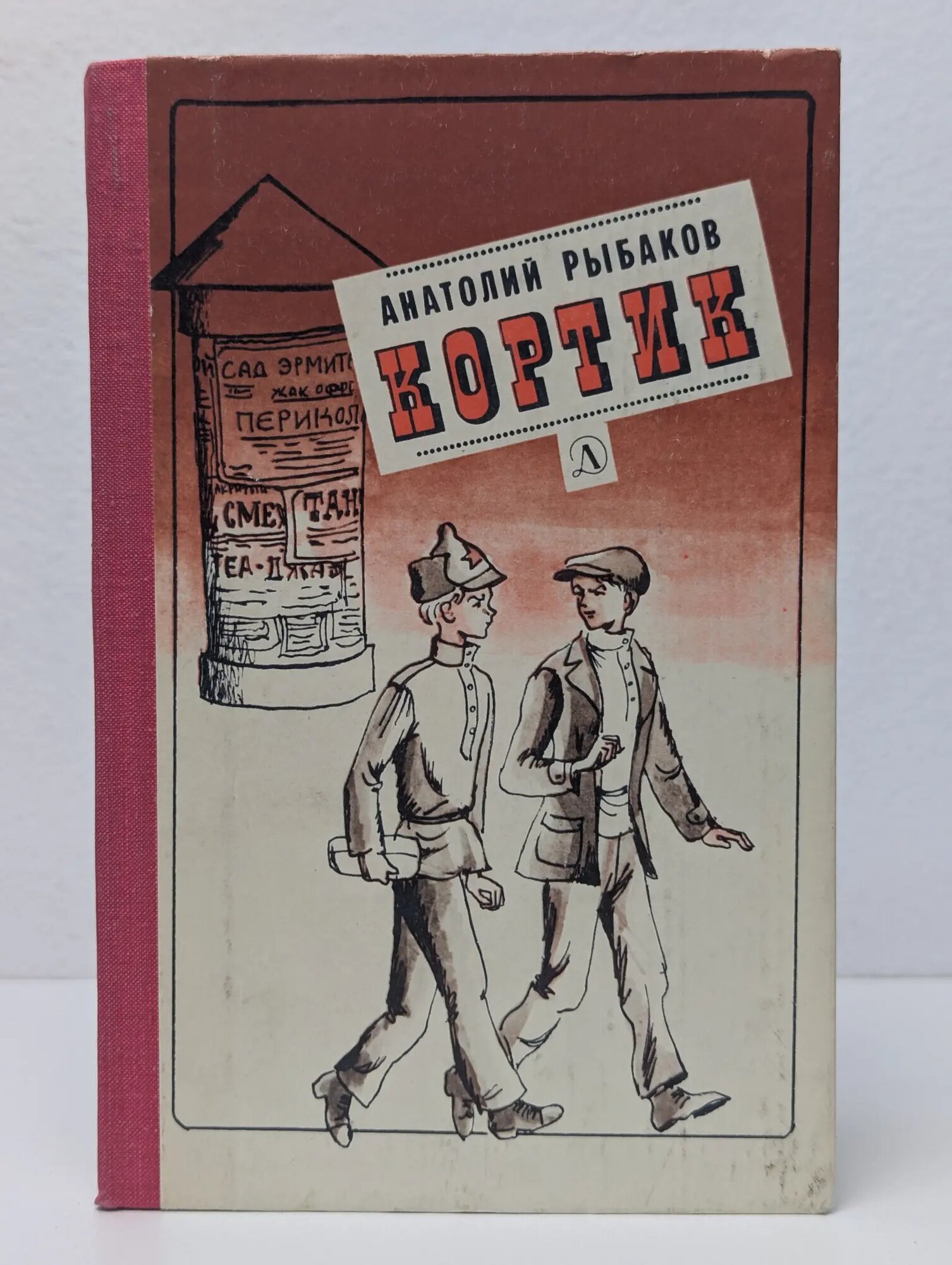Кортик Рыбаков Анатолий Наумович 1985