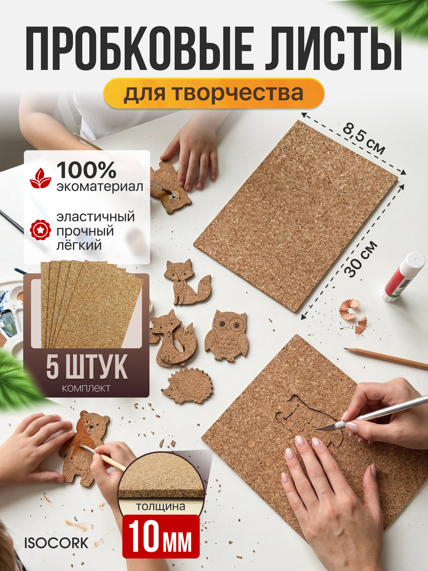 Пробковая подложка 10 мм для рукоделия и творчества 5 листов 8.5х30 см