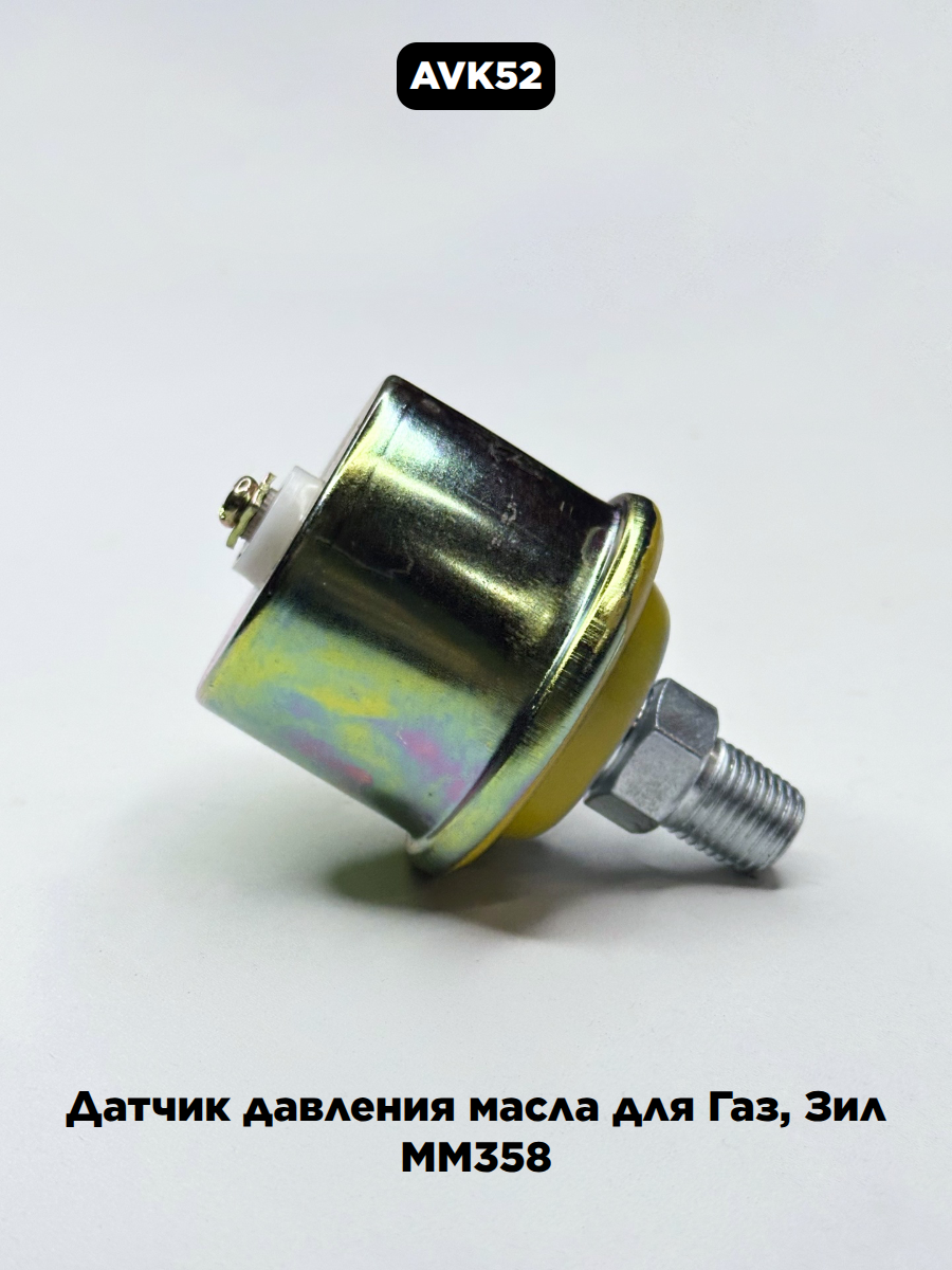 Датчик давления масла для Газ, Зил ММ358