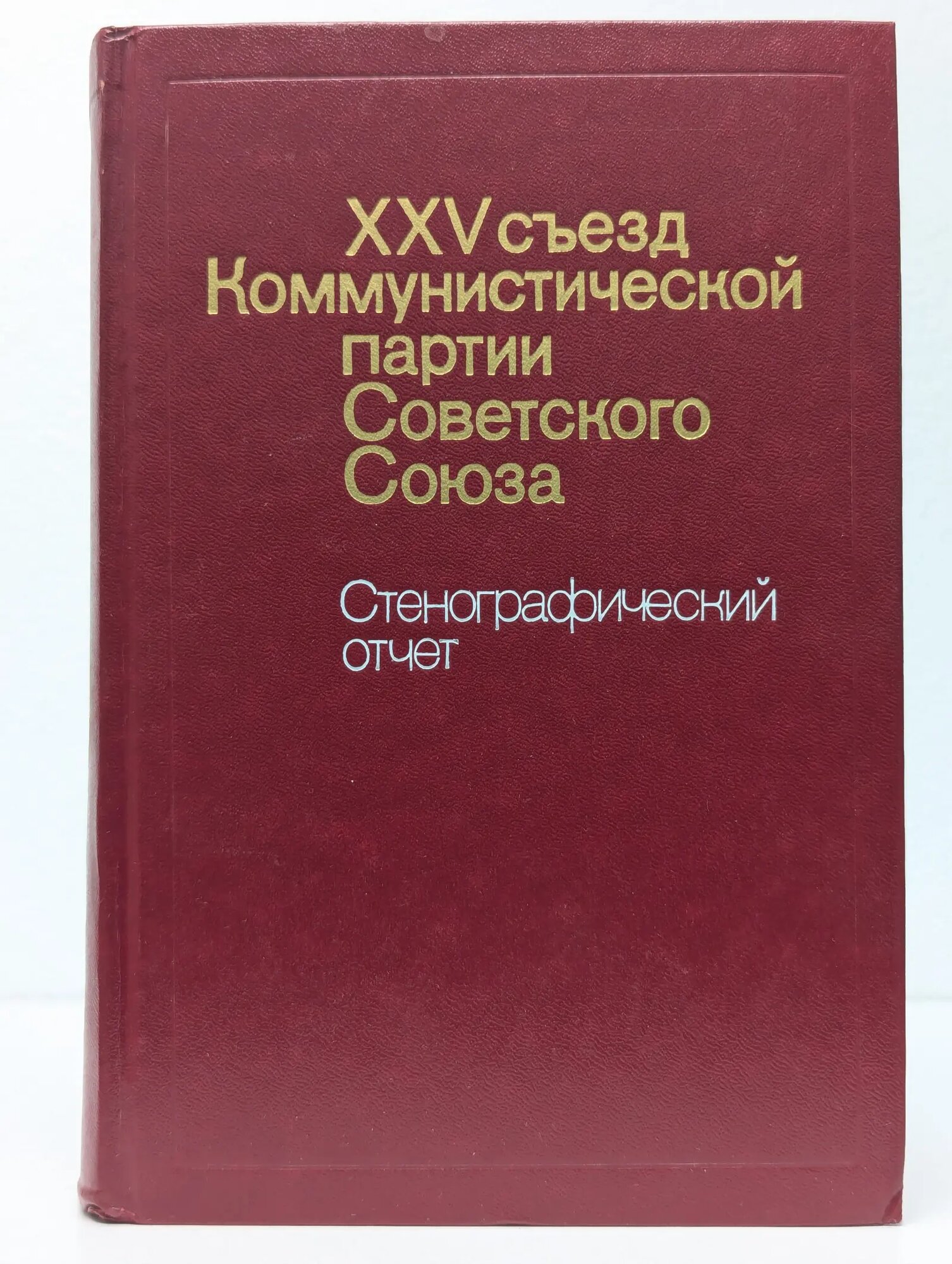 XXV съезд Коммунистической партии Советского Союза. В 3 томах. Том 2 Сборник 1976