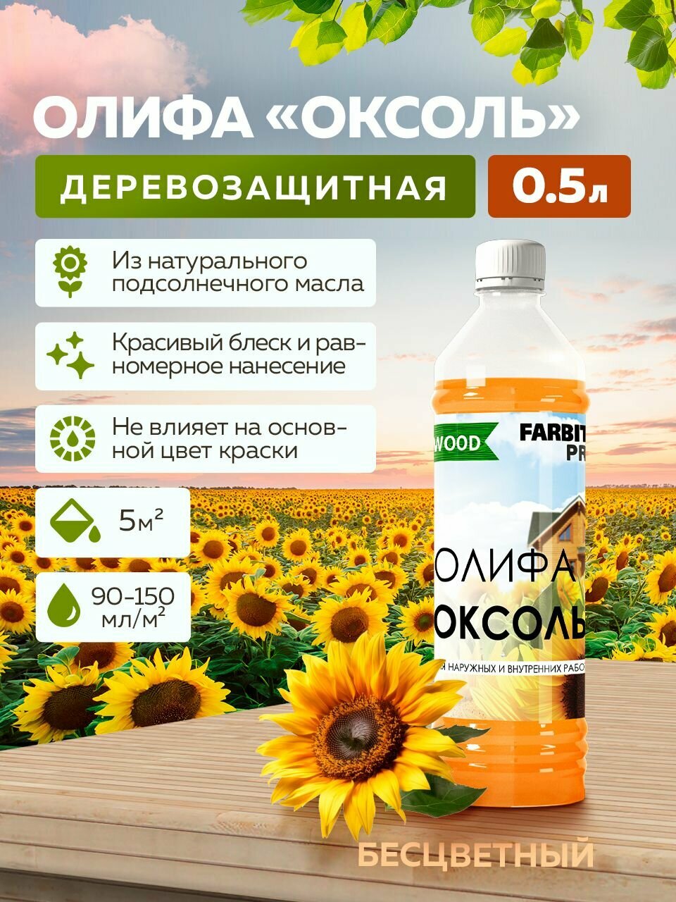 Олифа для дерева Оксоль FARBITEX профи WOOD, 0,5 л