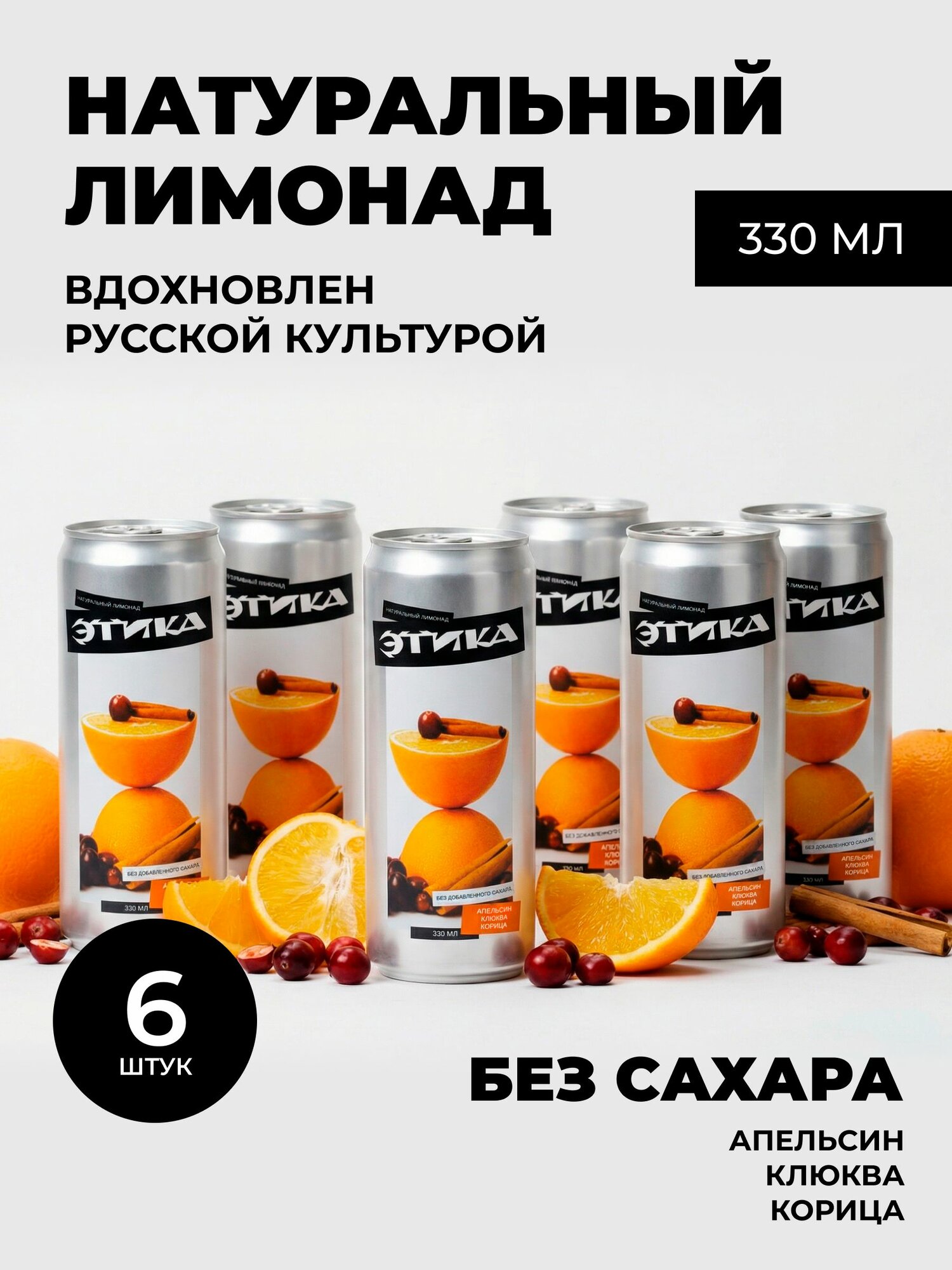 Натуральный лимонад без сахара Этика - "Апельсин, клюква, корица", 6 х 330 мл в металлической банке