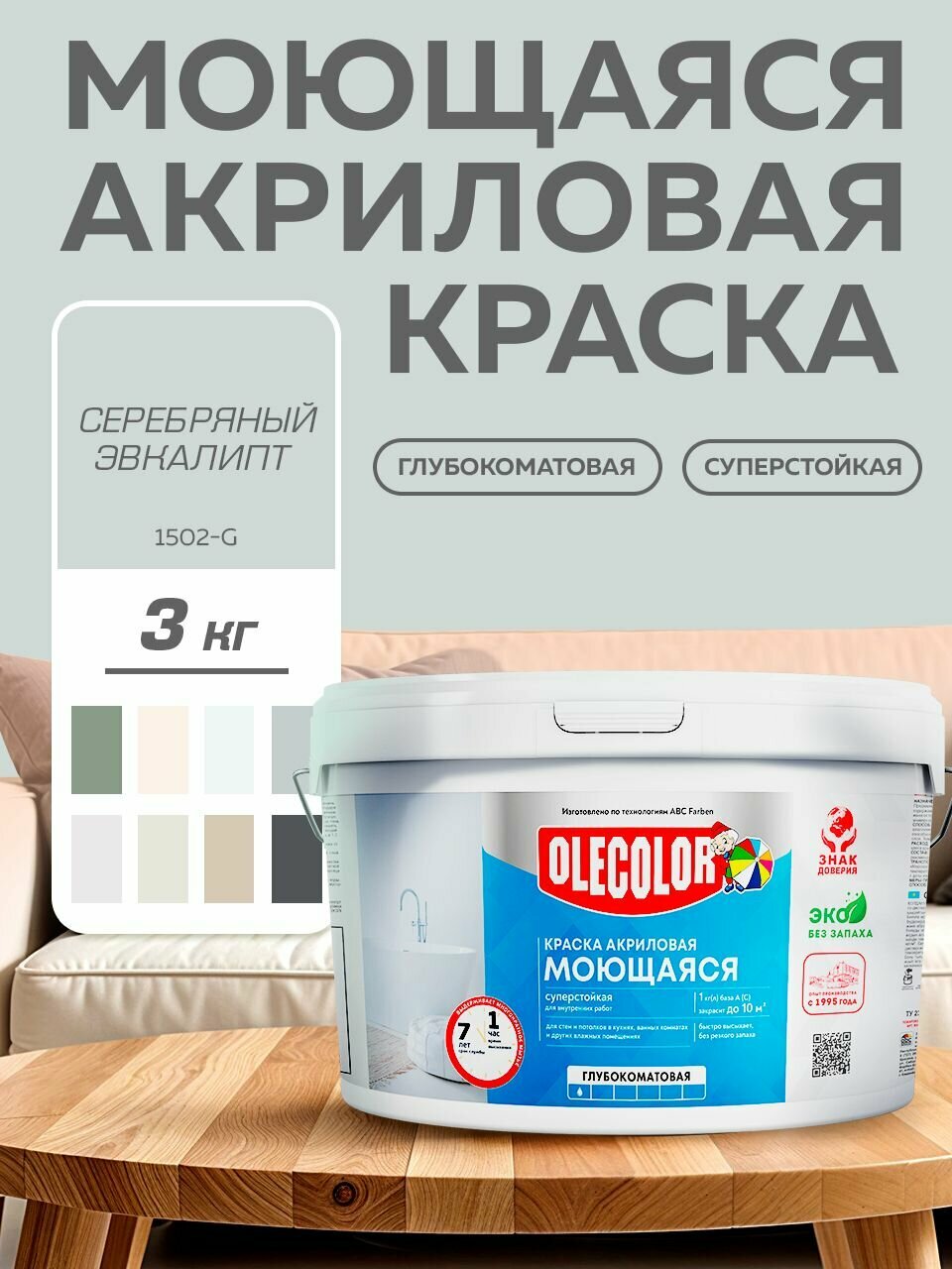 Краска моющаяся для стен и потолков, интерьерная OLECOLOR, акриловая, серебряный эвкалипт 3 кг