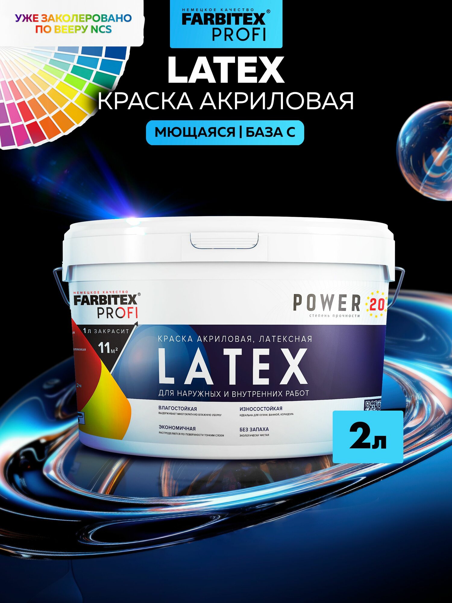 Краска для стен моющаяся Latex 2 л FARBITEX PROFI прозрачная (база C), высокоукрывистая, экологически чистая, водоразбавляемая, с отличной адгезией для кухни, ванной, коридора, для потолков
