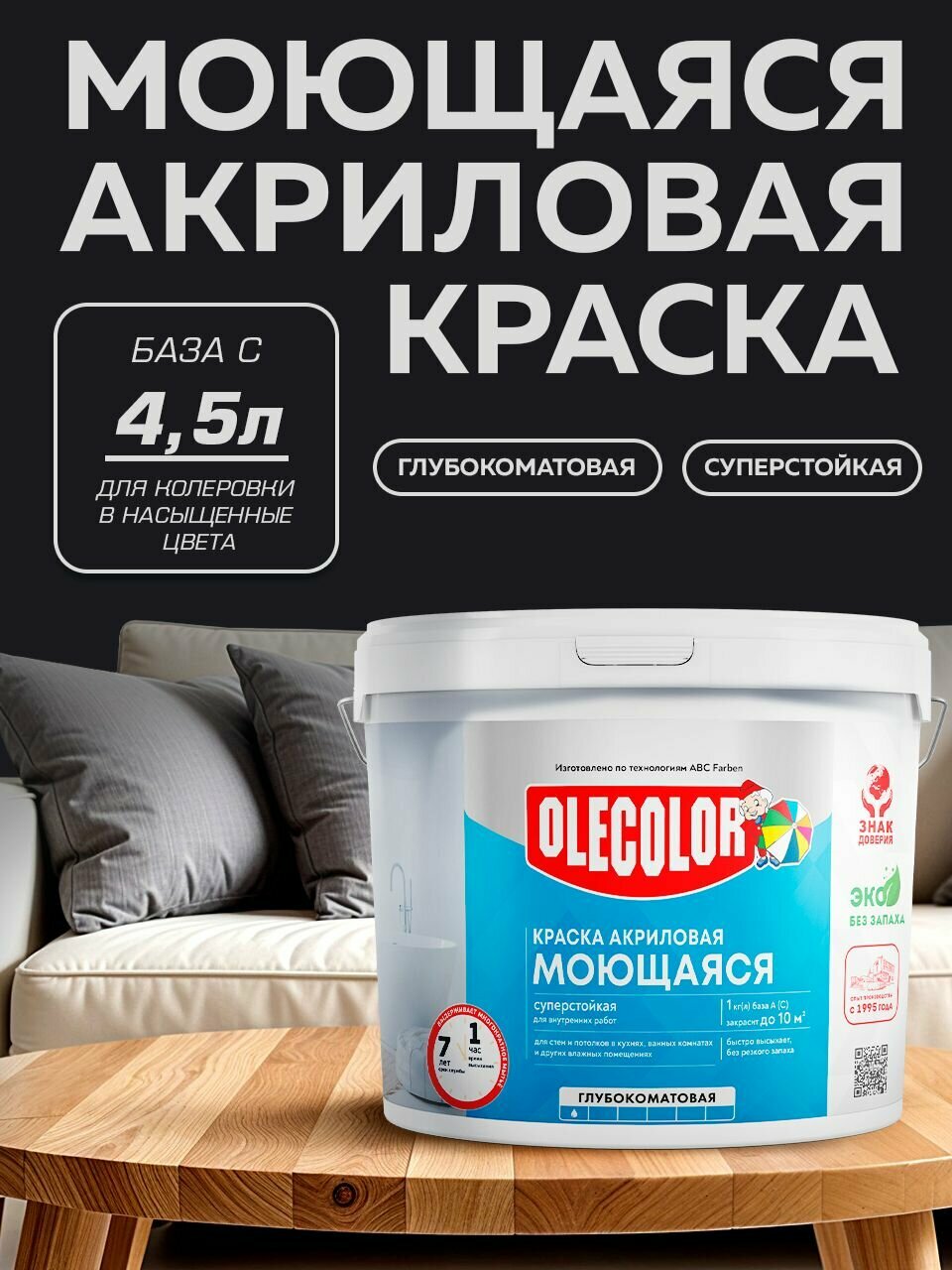 Краска для стен моющаяся OLECOLOR, акриловая, база С, 4,5 л