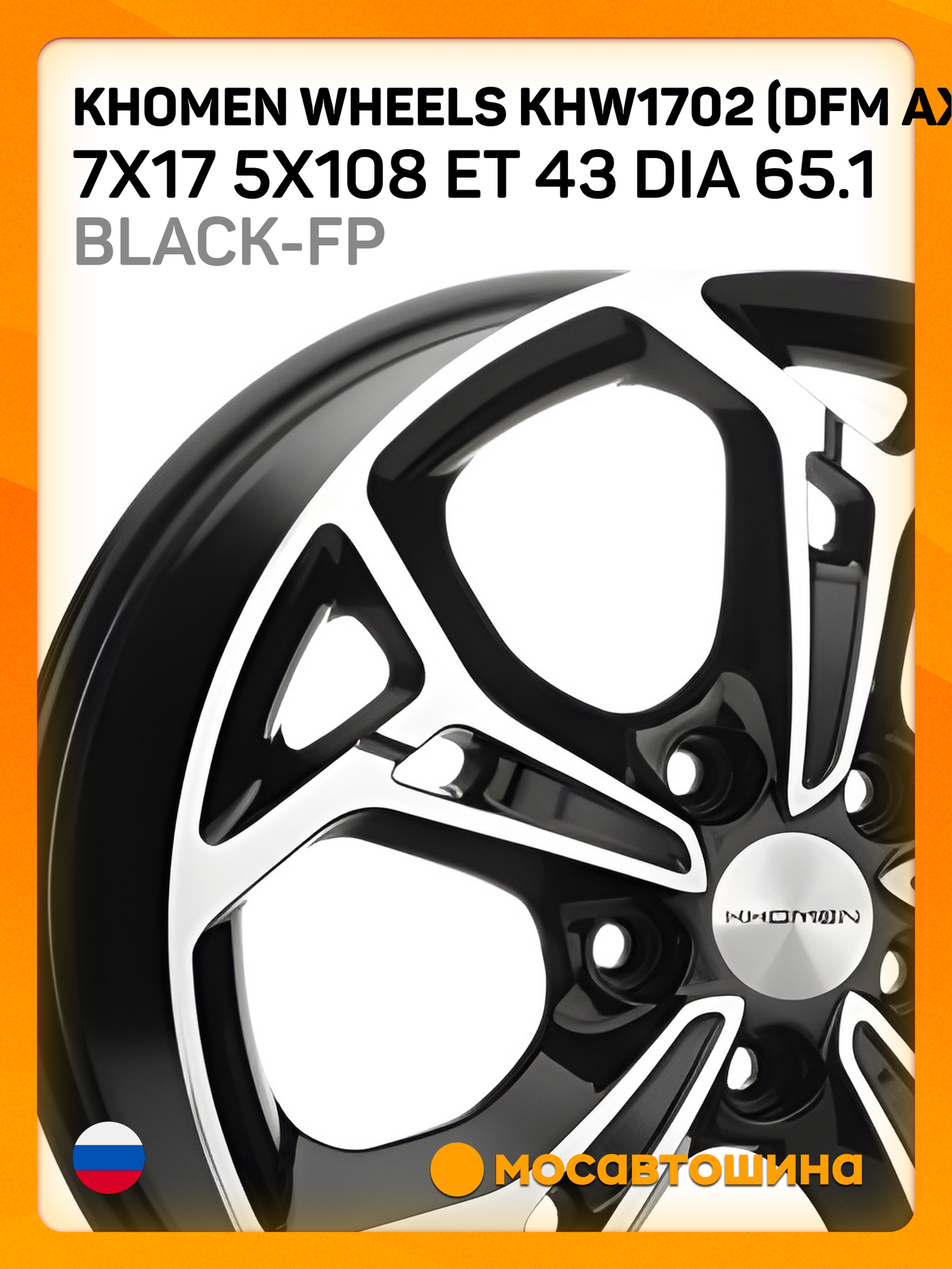 Автомобильные диски Khomen Wheels KHW1702 (DFM AX 7) 7x17 5x108 ET 43 Dia 65.1 Black-FP