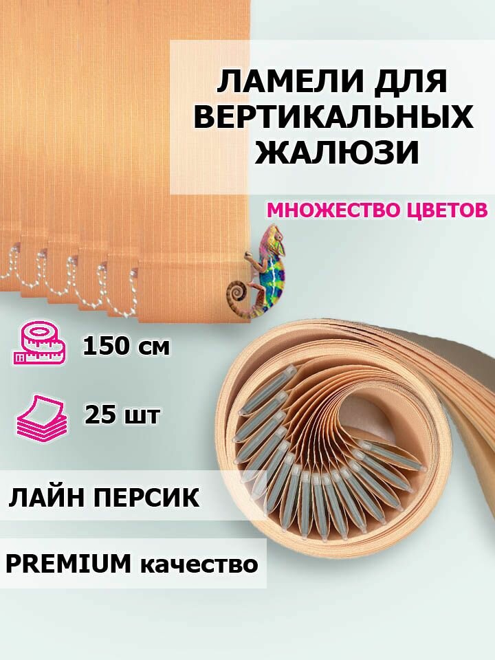 Тканевые ламели для вертикальных жалюзи Лайн персик 25 шт, высота 150 см