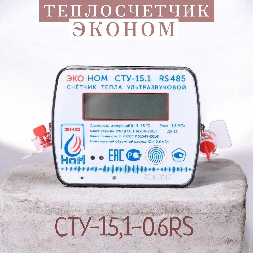 Теплосчетчик Эко Ном СТУ-15.1, ультразвуковой, пластик, 1/2", 16 бар