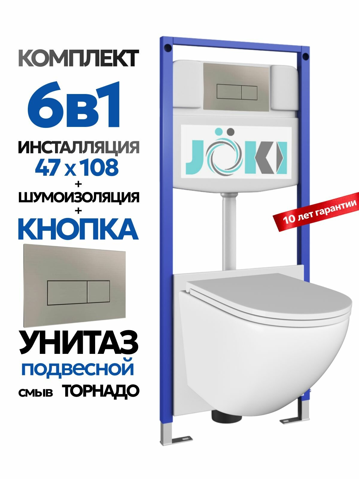 Комплект 6в1 Подвесной унитаз JOKI Stella T JK110 смыв торнадо + инсталляция JOKI JK03553 + кнопка JK204546 стальной