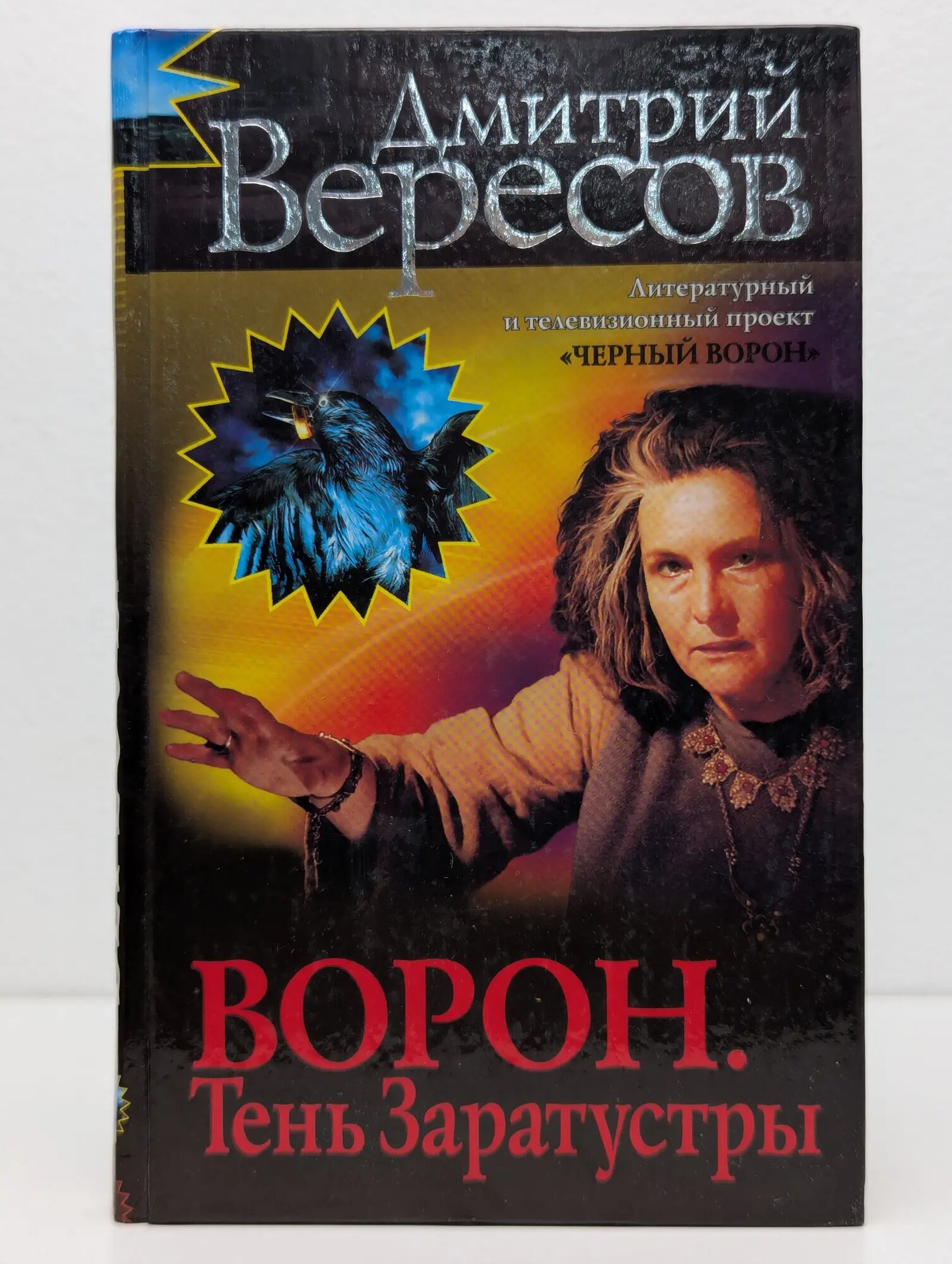 Ворон. Тень Заратустры Вересов Дмитрий 2004