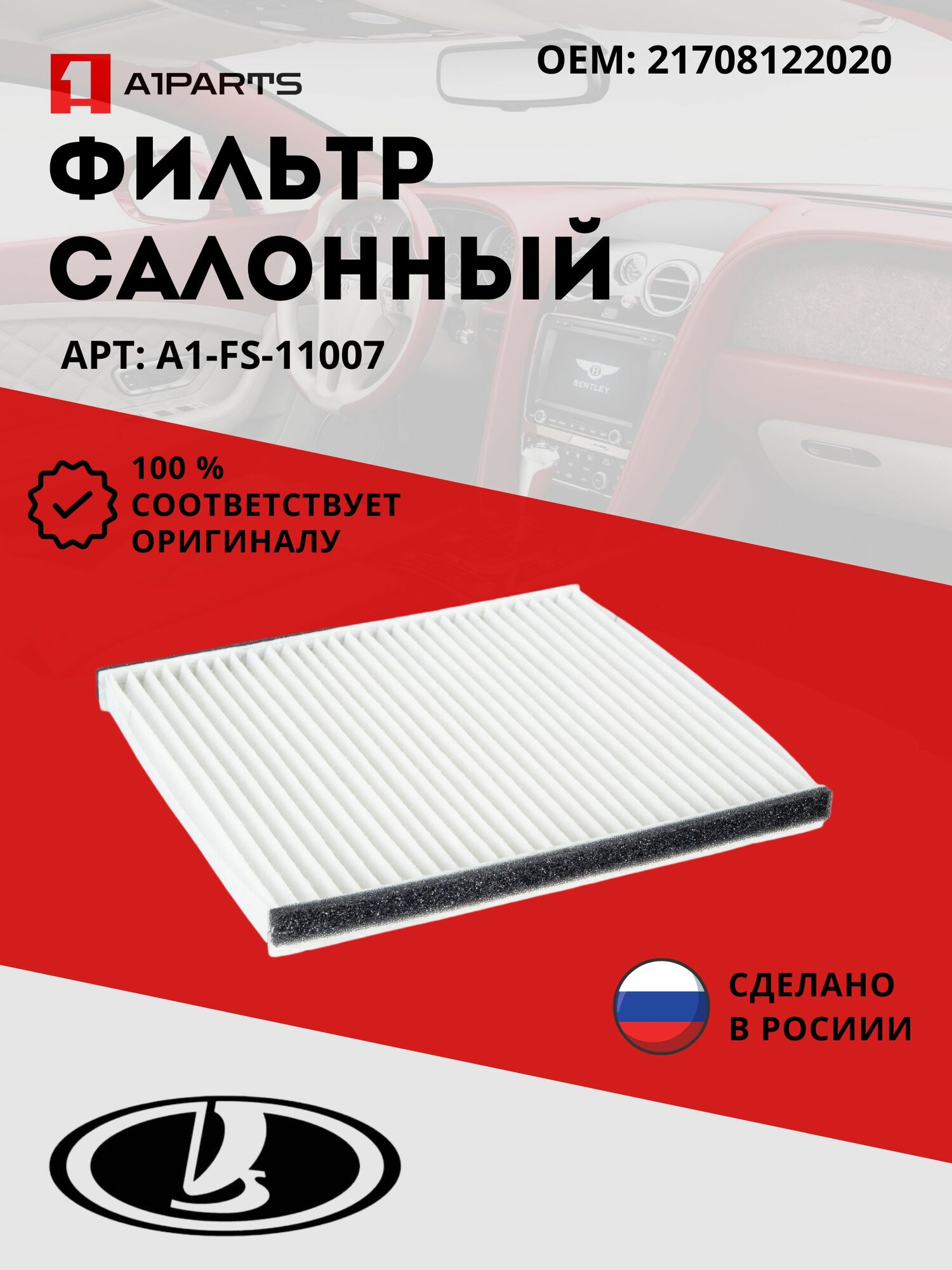 Фильтр салонный Приора