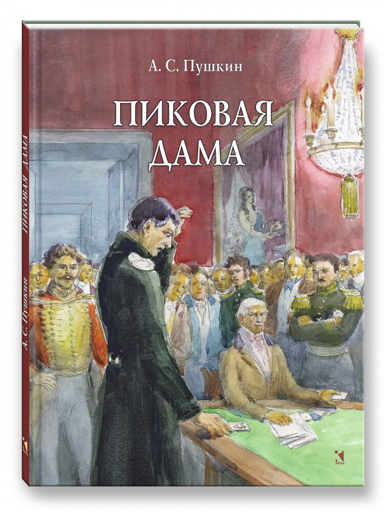 Пиковая дама / Пушкин А. С.