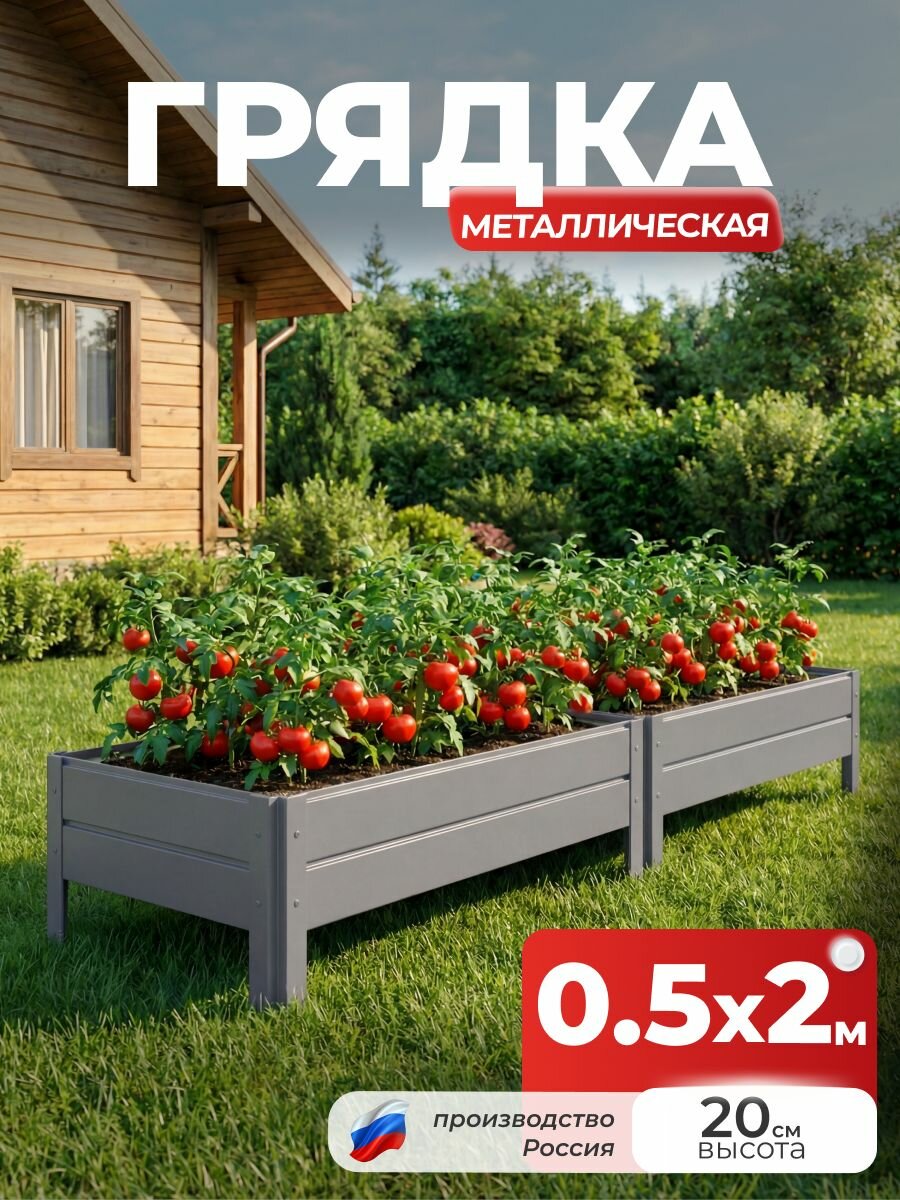 Грядка Ивановская 0,5х2 метра, борт 20см Серый (RAL 7004), (сборка: саморезы)