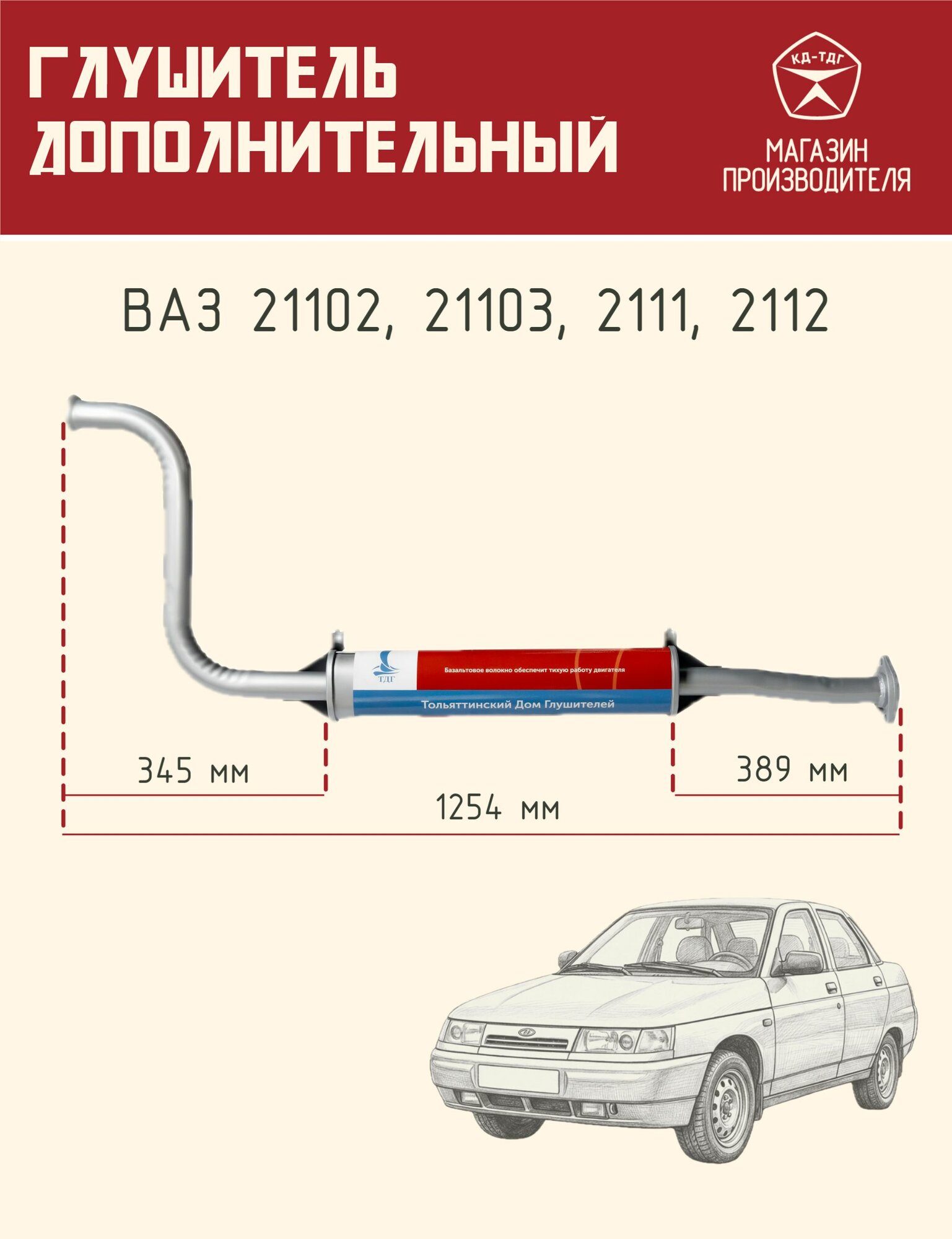 Автомобильный глушитель дополнительный / резонатор средняя часть ТДГ для машин LADA ВАЗ 21102, 21103, 2111, 2112