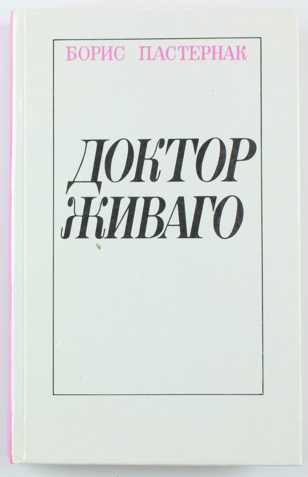 Букинистическая книга Доктор Живаго, 1989 год