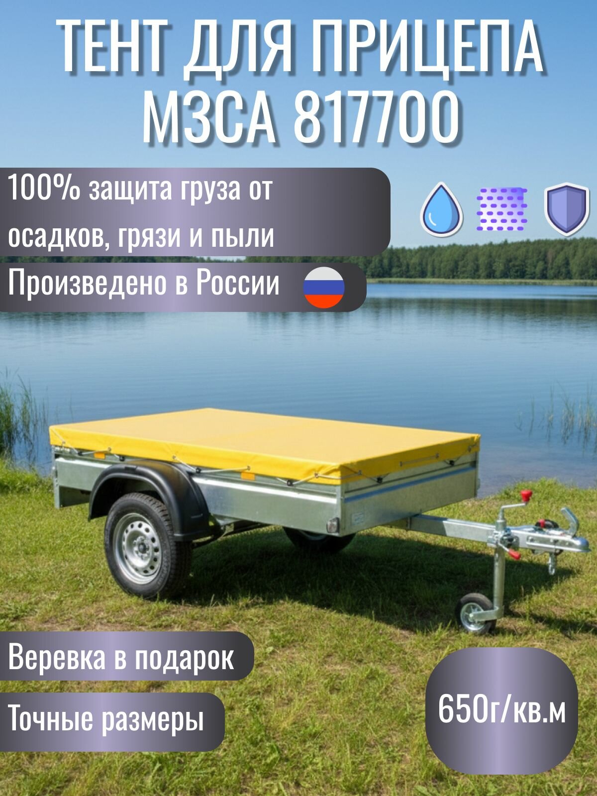 Тент-накидка на прицеп МЗСА 817700 высота 0.06м, желтый (650 г/кв. м двухсторонний ПВХ материал)
