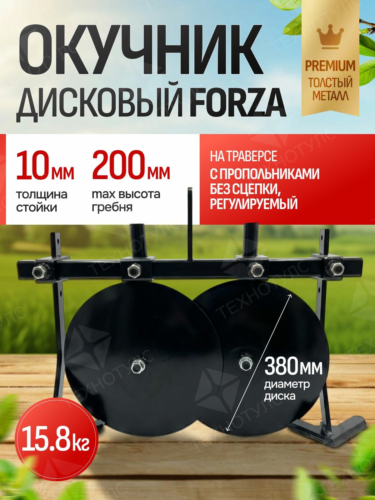 Окучник дисковый регулируемый на траверсе с пропольниками без сцепки