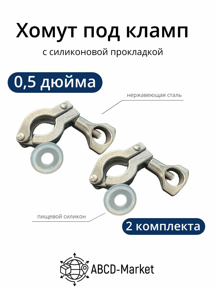 Хомут под кламп 0,5 дюйма с силиконовой прокладкой, 2 шт.