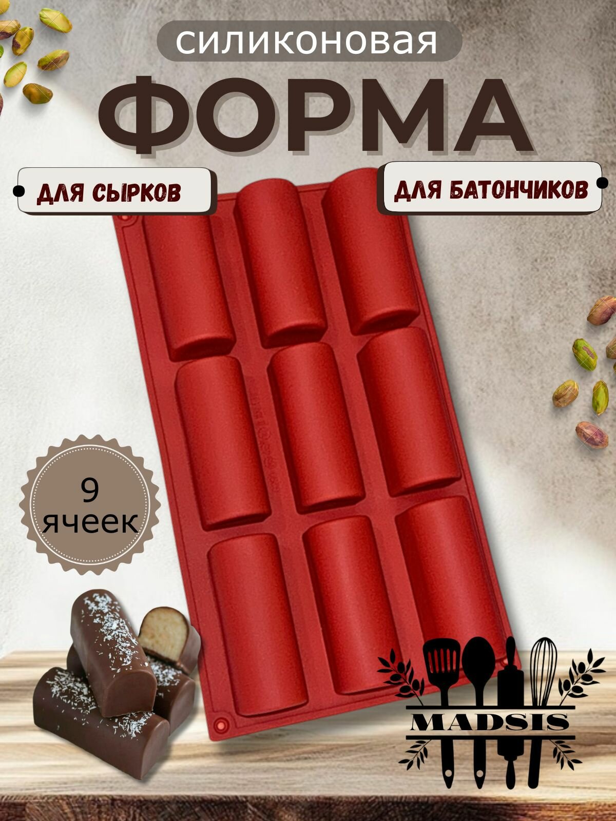 MADSIS, силиконовая форма для сырков полено, 1шт.