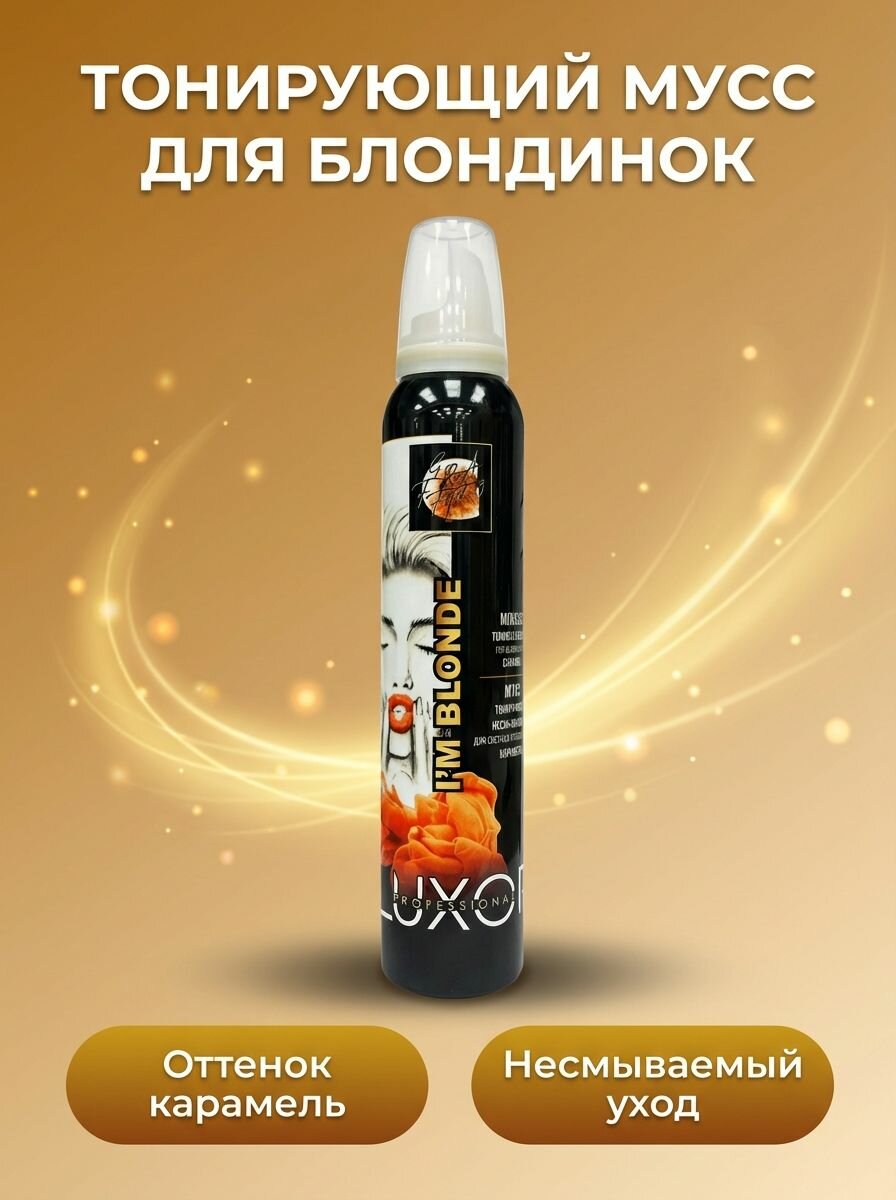 Тонирующий несмываемый мусс для светлых оттенков Карамель Luxor Professional