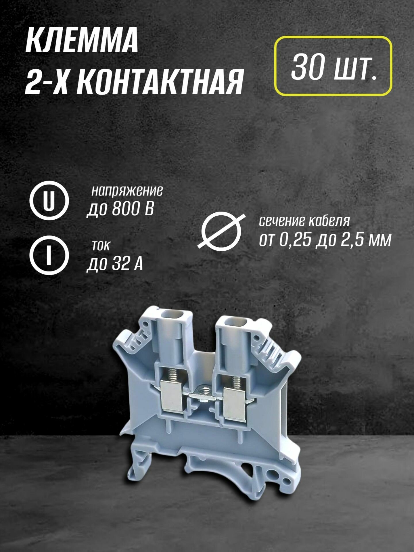 Винтовые клеммы ZENTEC JUK3N, латунь, медь, для DIN-рейки, 2,5мм2, 32A, 400V, 30шт