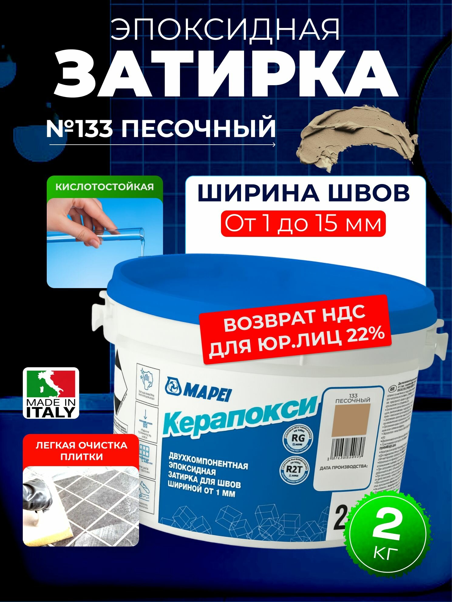 Эпоксидная затирка для плитки, керапокси ТМ MAPEI, цвет №133 Песочный, 2 кг
