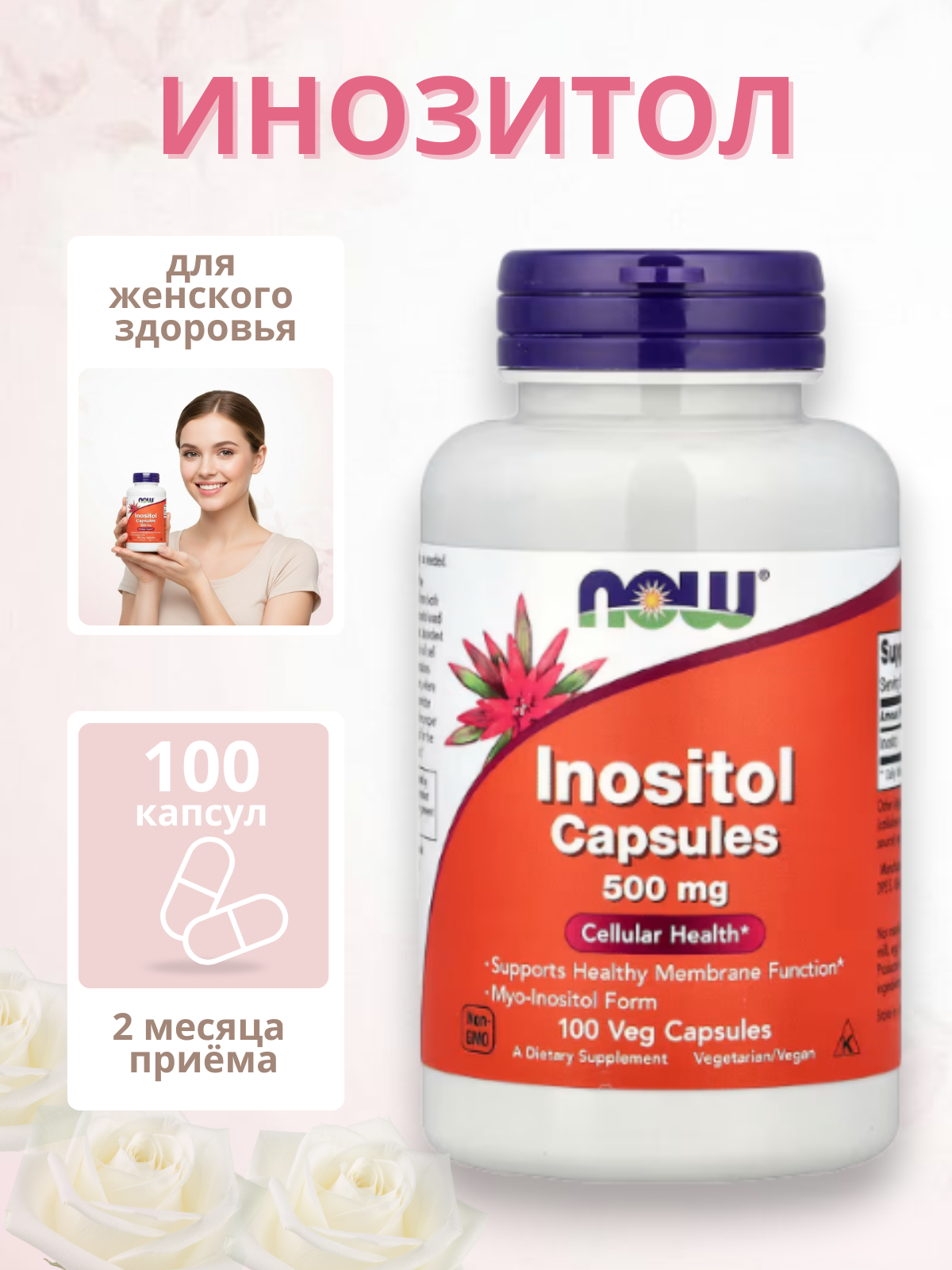 Now Foods, Inositol, Инозитол в капсулах, 500 мг, 100 капсул