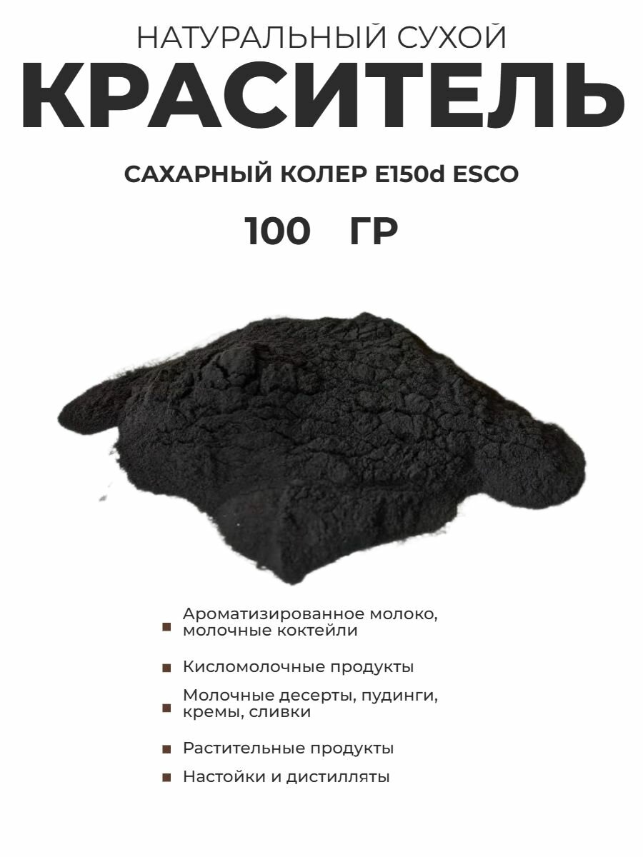 Краситель натуральный сухой "Сахарный колер" Е150d Esco 100гр
