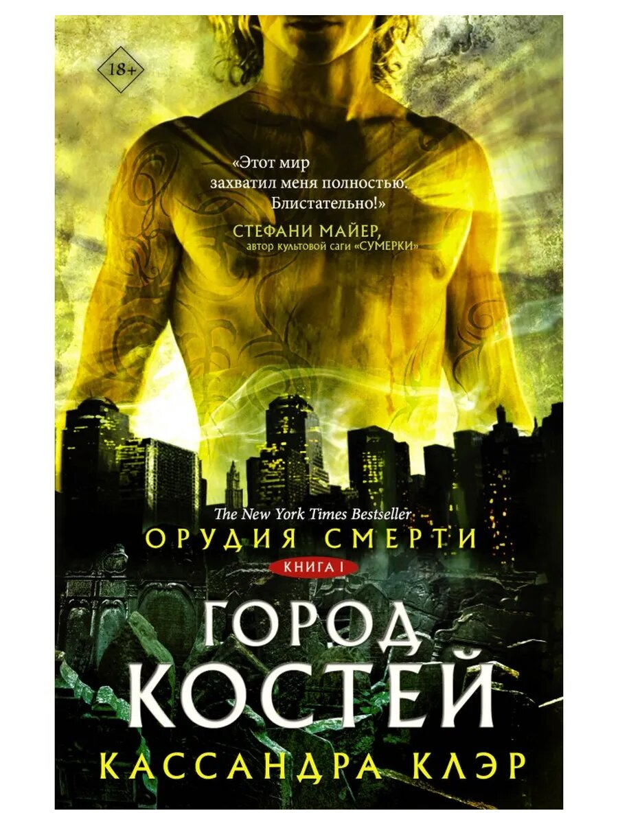 Орудия смерти. Город костей